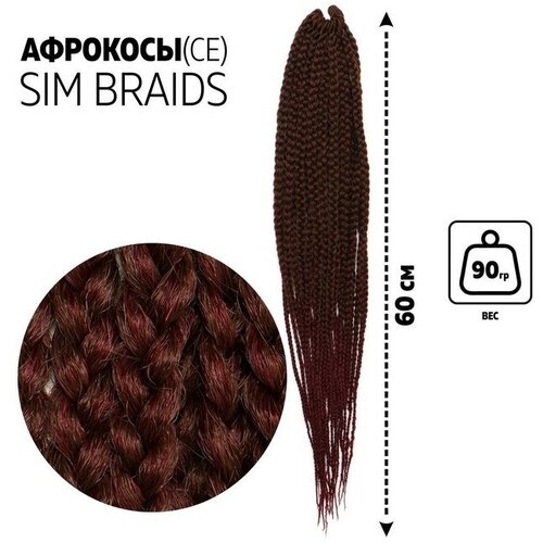 Queen fair SIM-BRAIDS Афрокосы, 60 см, 18 прядей (CE), цвет русый/вишнёвый(#FR-8)