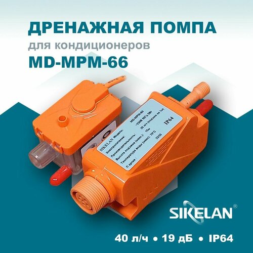Дренажная помпа Sikelan MD-MPM-66