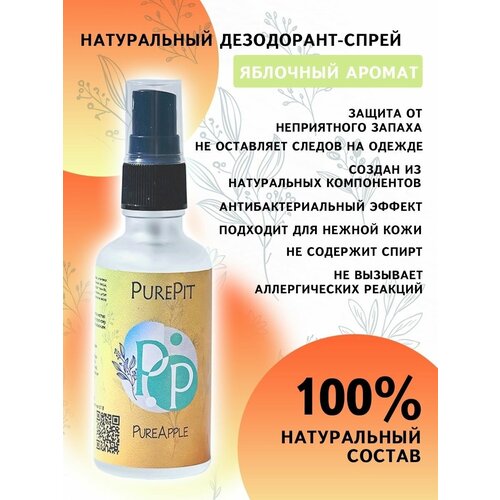 PurePit / Минеральный жидкий дезодорант-спрей PureApple