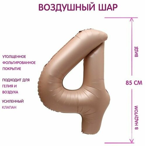 Шар фольгированный 40" Цифра 4, цвет "Карамель"