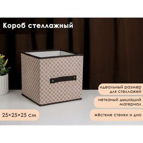Короб стеллажный для хранения «Браун», 25×25×25 см, цвет коричневый