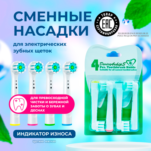 Насадки для зубной щетки Oral-B, мягкие. DeviceArhipS YE-60a.