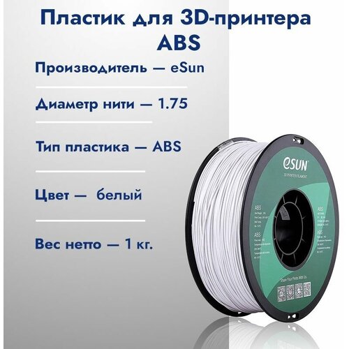 Катушка ABS пластик для 3D принтера ESUN 1.75 Белый 1кг