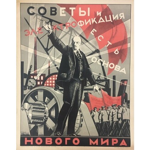 Плакат, постер на бумаге Советы и электрификация-есть основа нового мира/Самохвалов А. Н/1924. Размер 21 х 30 см