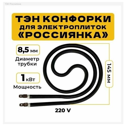 ТЭН конфортки для электроплиток Россиянка, Росинка, 1 квт, улитка, 2 контакта, 145 мм.