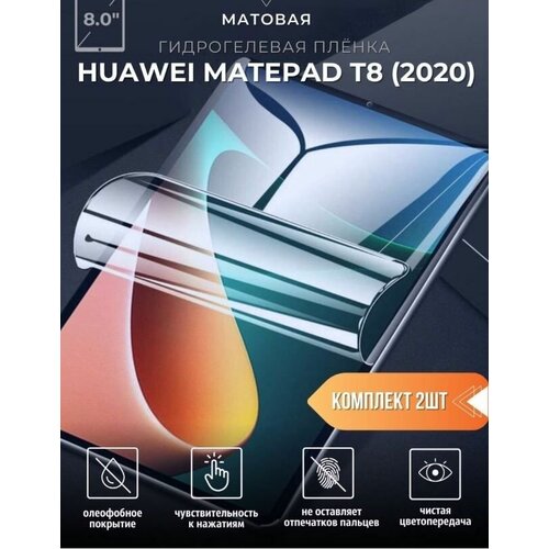 Защитная пленка гидрогелевая для Huawei MatePad T8 2020-2 шт, матовая