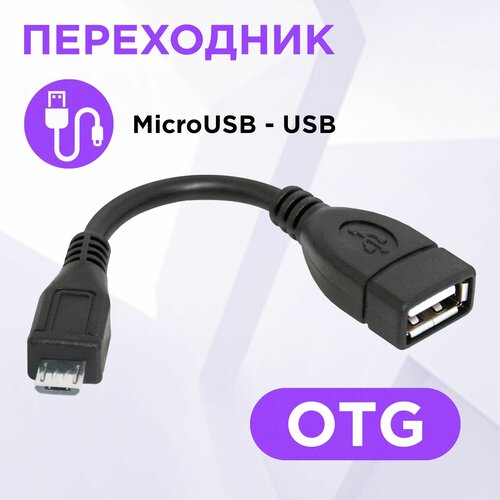 Переходник/адаптер Defender USB 2.0 - microUSB (OTG), 0.08 м, черный