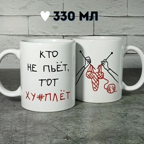 Кружка Кружка с принтом "Кто не пьет, тот ####", 330 мл, 1 шт