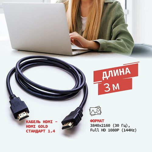 Шнур/кабель/провод с разъемами HDMI - HDMI 1.4 3D 4K REXANT GOLD с ферритовыми фильтрами для телевизоров компьютеров ноутбуков, длина 3 м