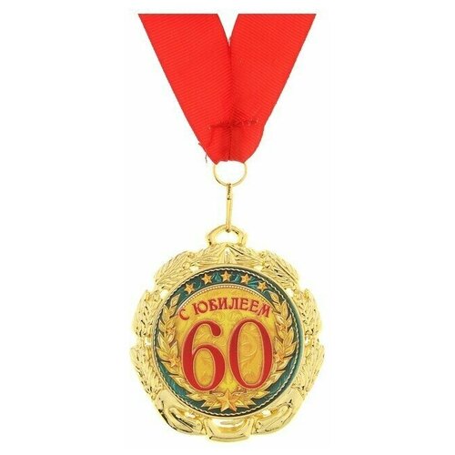 Медаль С юбилеем 60 лет , d 7 см