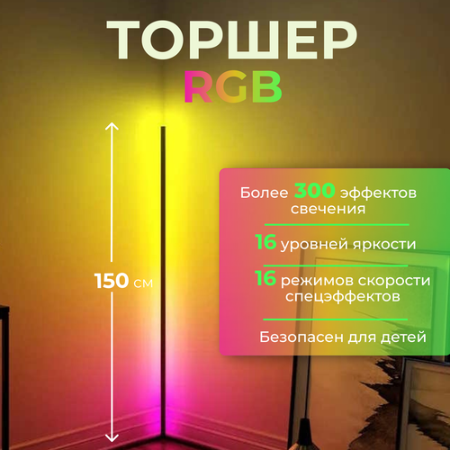 LED светильник, напольный угловой, декоративный, 150 см, атмосферный RGB торшер, тик ток лампа, цветная подсветка для фотостудии, неоновый ночник.