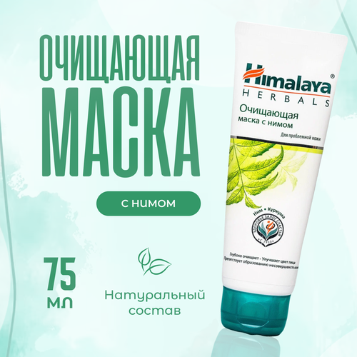 Маска для лица Himalaya Herbals очищаюшая 75 мл