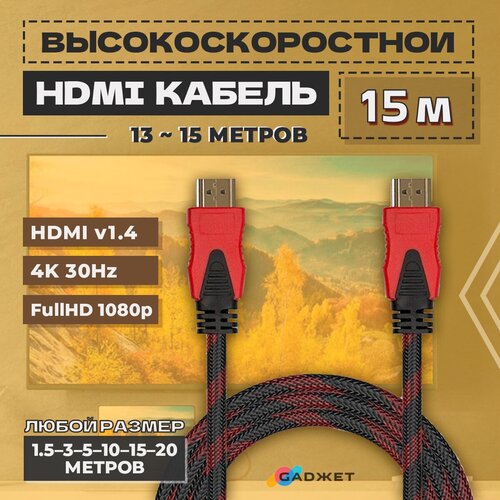 Высокоскоростной hdmi кабель 15 м для телевизора, компьютера, монитора, проектора, провод в нейлоновой оплетке, 4K