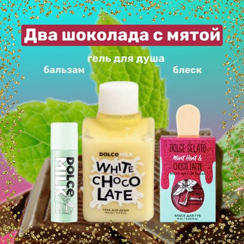 DOLCE MILK Набор два шоколада с мятой/гель для душа 100мл/блеск для губ/бальзам для губ