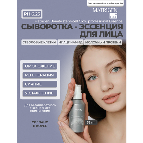 Matrigen Bravity stem-cell Glow Essence Сыворотка для лица со стволовыми клетками для сияния и омоложения кожи, 35 мл