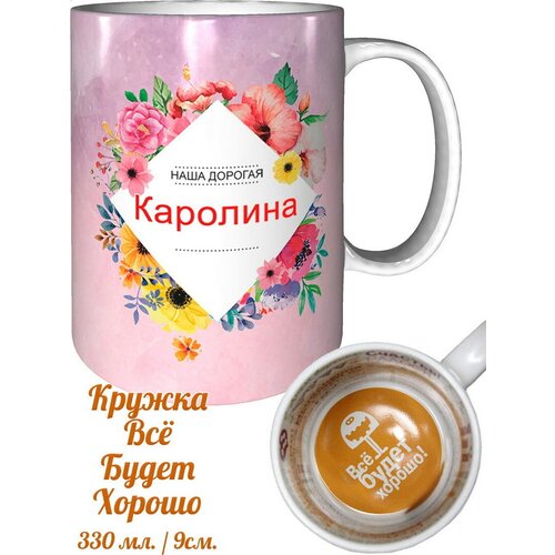 Кружка Каролина самая лучшая - внутри всё будет хорошо