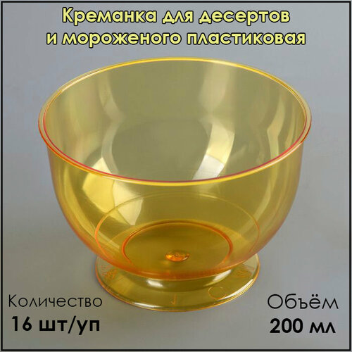 Креманка одноразовая пластиковая желтая 200 мл 16 шт/уп