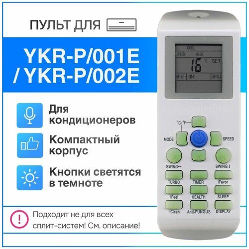 Пульт YKR-P/001E (YKR-P/002E) для кондиционера