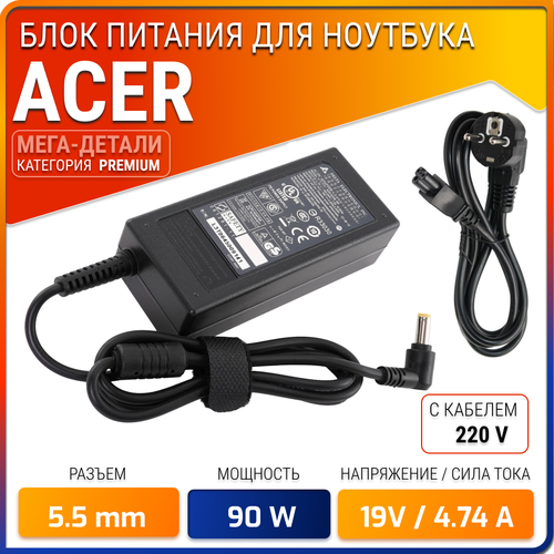 Блок питания для ноутбука Acer 19V, 4.74A, 90W (штекер 5.5х1.7) для Aspire 5560, 5742g, 5750g, Aspire E1-571g, E5-573g, E5-575g, V3-571g, V3-771g