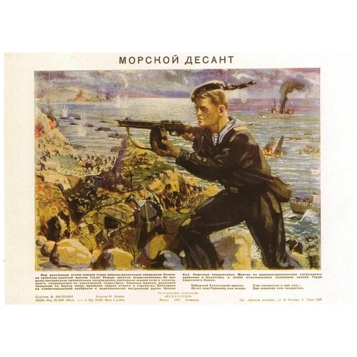 Морской десант, советские плакаты армии и флота, 20 на 30 см, шнур-подвес в подарок