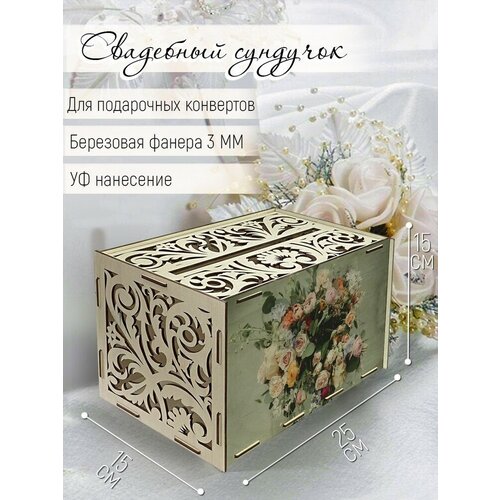 Свадебная казна / семейный банк для денег, конвертов "Узор" цветы - 1025