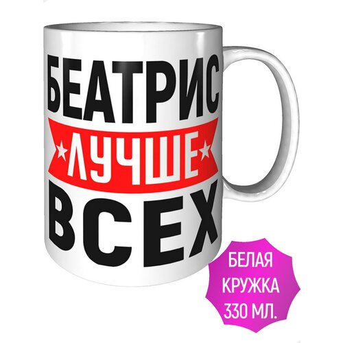 Кружка Беатрис лучше всех - стандартная керамическая