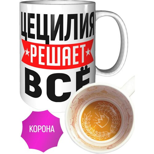 Кружка Цецилия решает всё - внутри рисунок короны