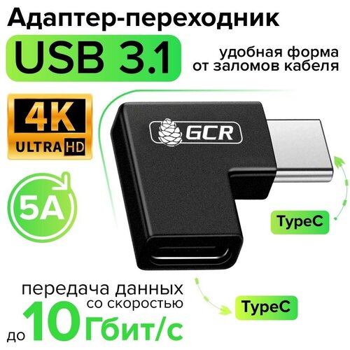 Переходник USB 3.1 TypeC M/F угловой L-типа быстрая зарядка 100W/5А 10 Гбит/с 4K для MacBook (GCR-ADTC4) черный