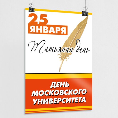 Постер на Татьянин день / День Московского университета / А-1 (60x84 см.)