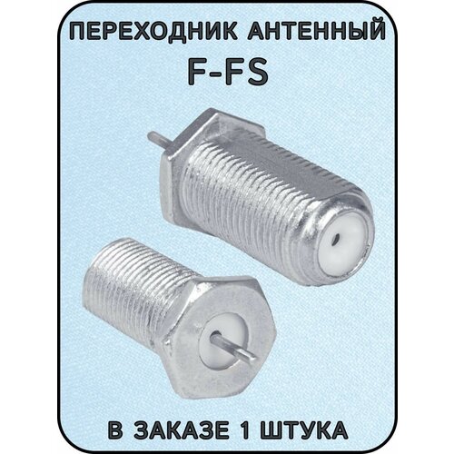 Переходник антенный разъем F-FS