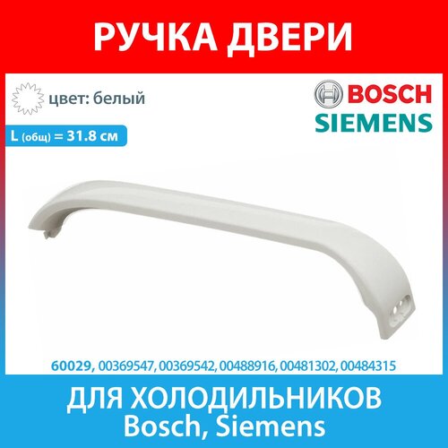 Ручка двери белая 318 мм с заглушкой для холодильников Bosch, Siemens (369542, 00369542)