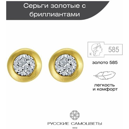 Серьги пусеты Русские Самоцветы, желтое золото, 585 проба, бриллиант, золотой