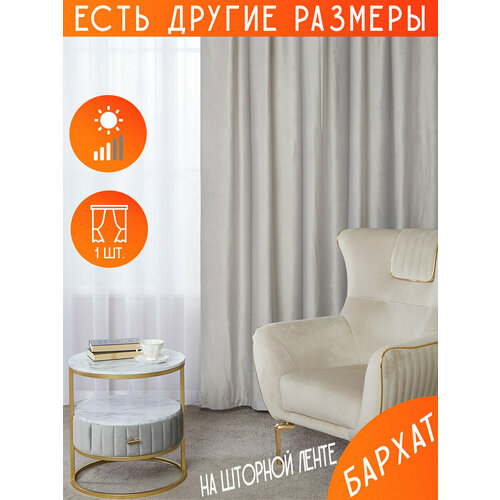 Готовая плотная интерьерная штора(портьера) бархат 250x290 см.(1шт.) со шторной лентой