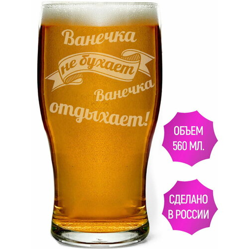 Бокал для пива Ванечка не бухает Ванечка отдыхает - 580 мл.