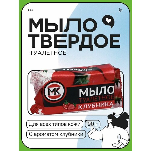 Мыло туалетное МК Клубника 90 гр