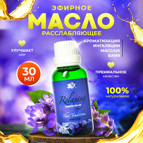 Эфирное масло аромамасло 100% натуральное, смесь бергамота, иланг-иланга, мелисы, апельсина, лаванды, пачули для аромалампы Thai Traditions, 30 мл.