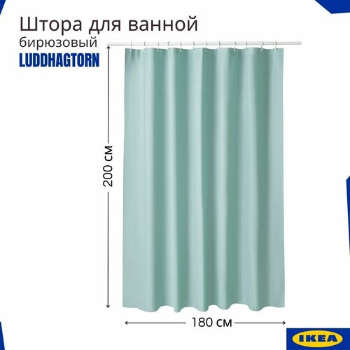 Штора для ванной бирюзовая, IKEA (икеа). Водонепроницаемая штора в ванную комнату 200*180 см, без колец