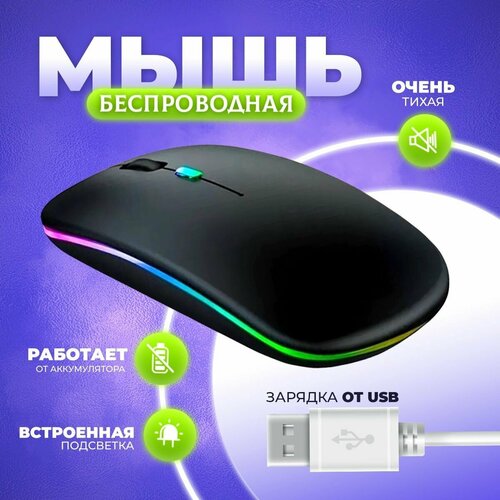 Мышь беспроводная с подсветкой черная матовая, мышь компьютерная, игровая мышь