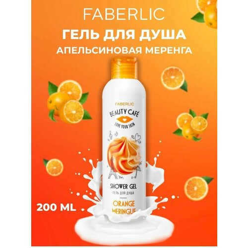 Faberlic Гель для душа "Апельсиновая меренга" Beauty Cafe 200 мл Фаберлик