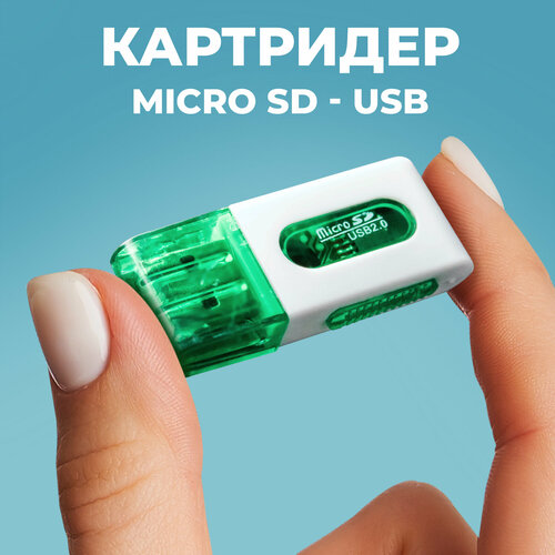 Картридер для чтения карт памяти microSD, WALKER, WCD-17, Адаптер переходник для компьютера и ноутбука, Card reader, USB-порт, карт ридер, белый