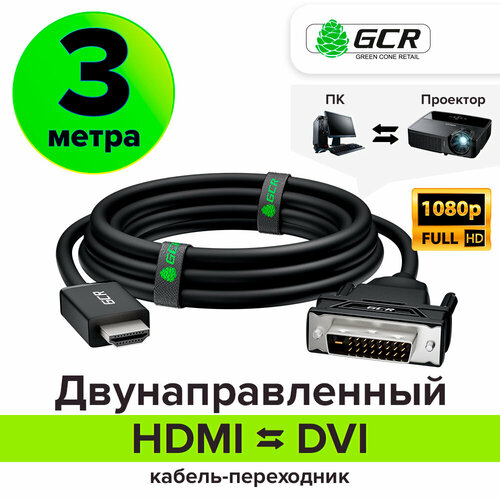 Кабель переходник HDMI - DVI-D двунаправленный для монитора Smart TV PlayStation XBox (GCR-D204) черный 3.0м