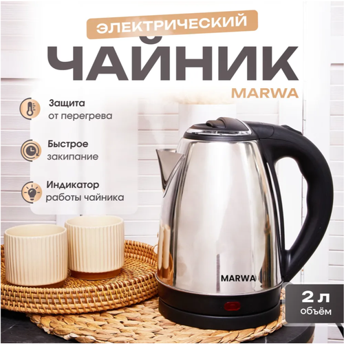 MARWA / Чайник электрический металлический / Электрочайник 2,0 литра 1500 Вт, серебристый