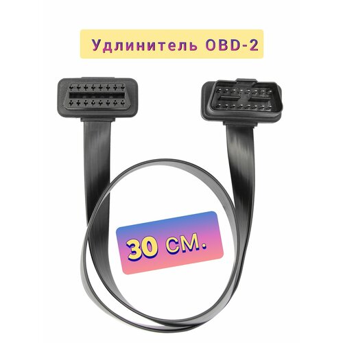 Переходник (удлинитель) 30см OBD2 для автосканера, адаптера диагностики.