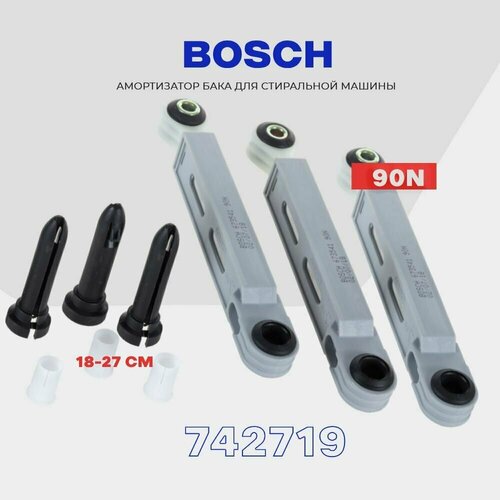 Амортизаторы для стиральной машины Bosch 742719 90N / Комплект демпферов с втулками 3 шт.
