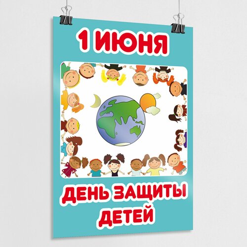 Плакат на День защиты детей / Постер на 1 июня / А-3 (30x42 см.)
