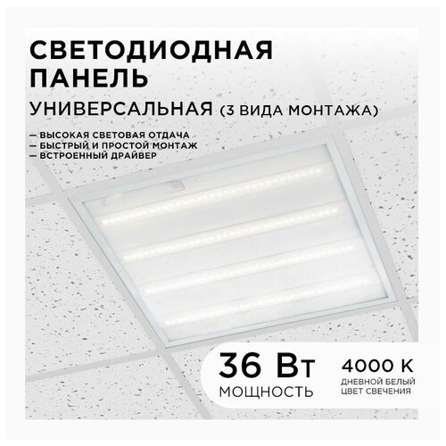 Светодиодная панель универсальная Армстронг, 36Вт, 3300Лм, 4000К ...