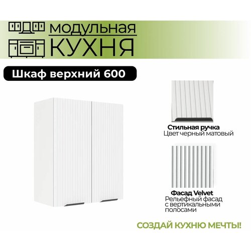 Модульная кухня шкаф настенный 2-дверный 600 мм ( ШВ 600 )