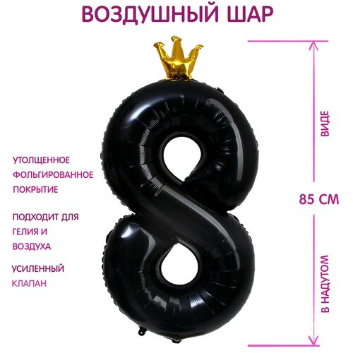 Шар фольгированный 40" «Цифра 8 с короной», цвет чёрный