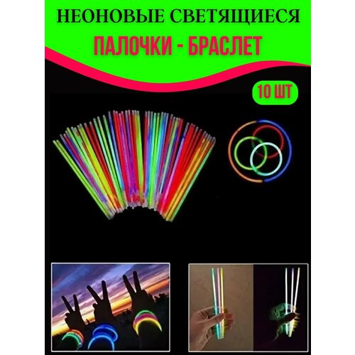 Разноцветные палочки, светятся 8-10 часов в темноте / Светящиеся браслеты для праздников / Неоновые палочки 10 шт для ярких вечеринок с друзьями