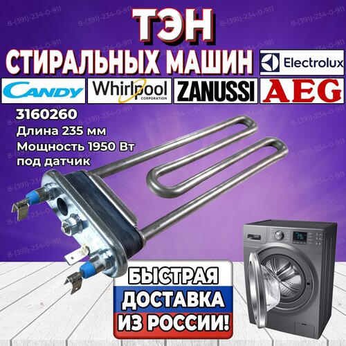 ТЭН стиральной машины Electrolux, Zanussi, Candy, AEG, Whirlpool (Электролюкс, Занусси, Канди, АЕГ, Вирпул) 2000W, 3160260